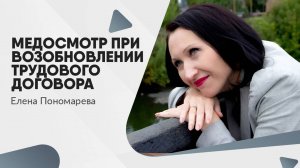 Медосмотр при возобновлении трудового договора - Елена Пономарева