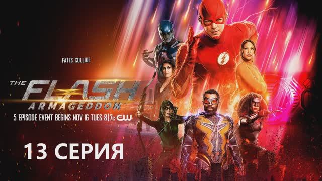 Обзор сериала "Флэш" 8 сезон 13 серия
