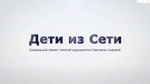 Дети из Сети. 10 лет проекту