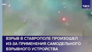 Взрыв в Ставрополе произошел из-за применения самодельного взрывного устройства