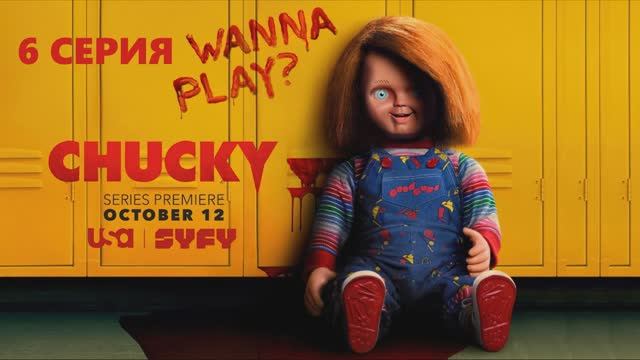 Обзор сериала "Чаки" 1 сезон 6 серия