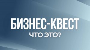 Что такое бизнес-квест