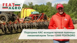 Подкормка всходов яровой пшеницы ликвилайзером Титан 12000