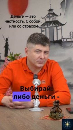 Деньги — это честность. Или с собой, или со страхом