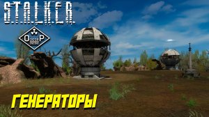ГЕНЕРАТОРЫ ➤ S.T.A.L.K.E.R. ОП 2 OGSR ENGINE #104