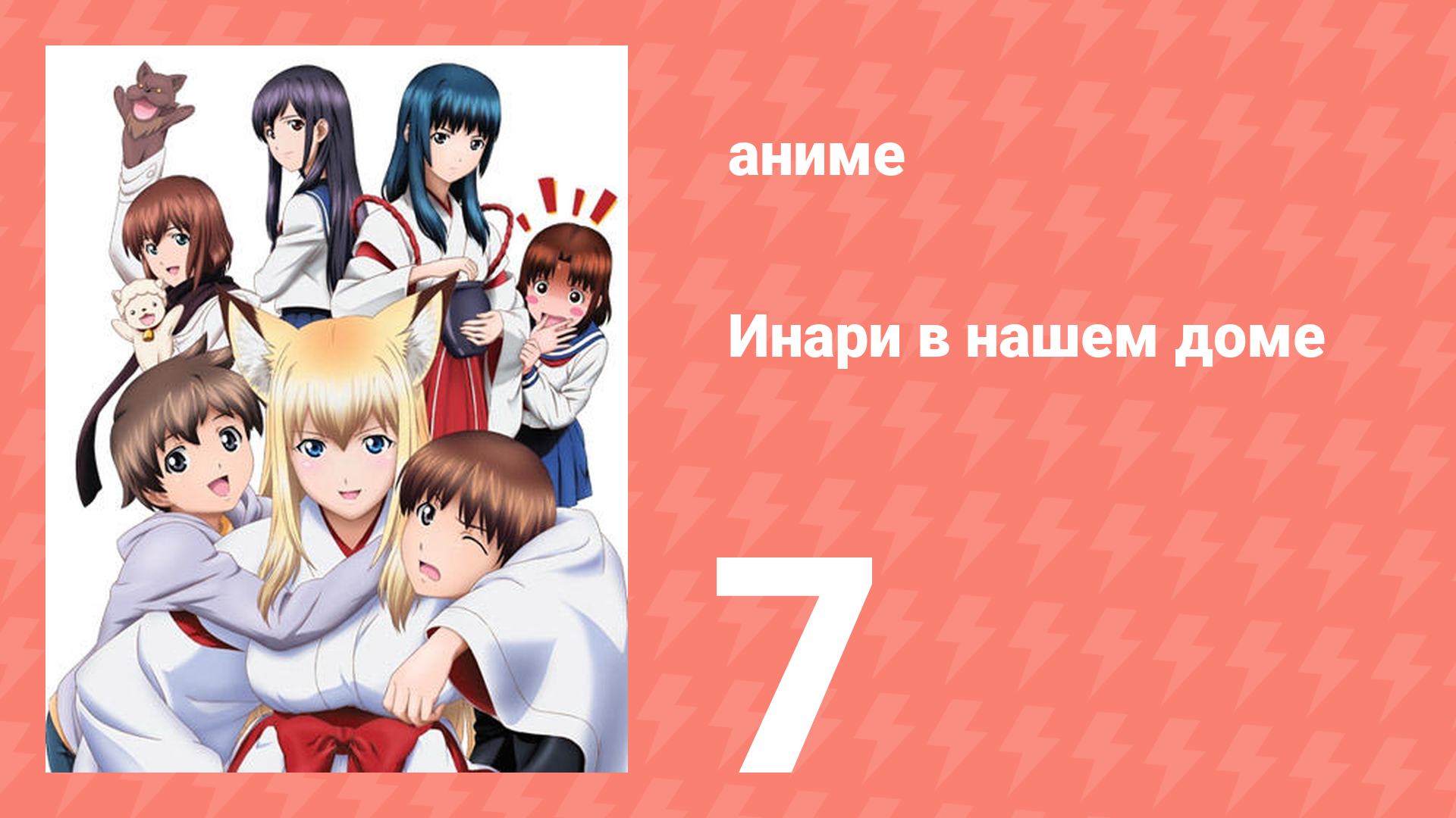 Инари в нашем доме 7 серия (аниме-сериал, 2008)