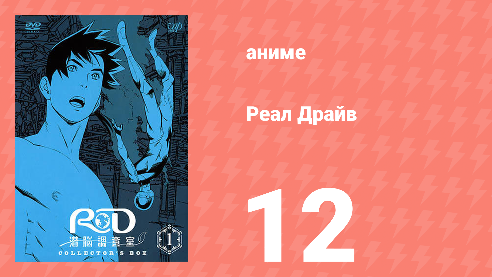 Реал Драйв 12 серия (аниме-сериал, 2008)