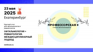 Круглый стол "Офтальмология+ ревматология. Междисциплинарный подход"