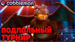 ПОДПОЛЬНЫЙ ТУРНИР в Cobblemon Minecraft 1.21.1 на MCskill (Майнкрафт Коблмон)