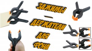 Обзор зажимов-струбцин для крепления фона