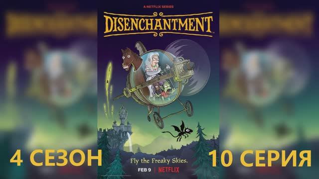 Обзор мультсериала "Разочарование" 4 сезон 10 серия