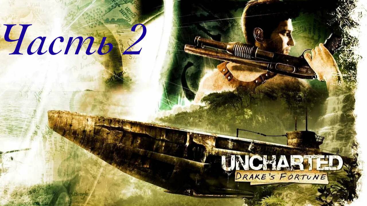 Uncharted  Drake’s Fortune Ч.2