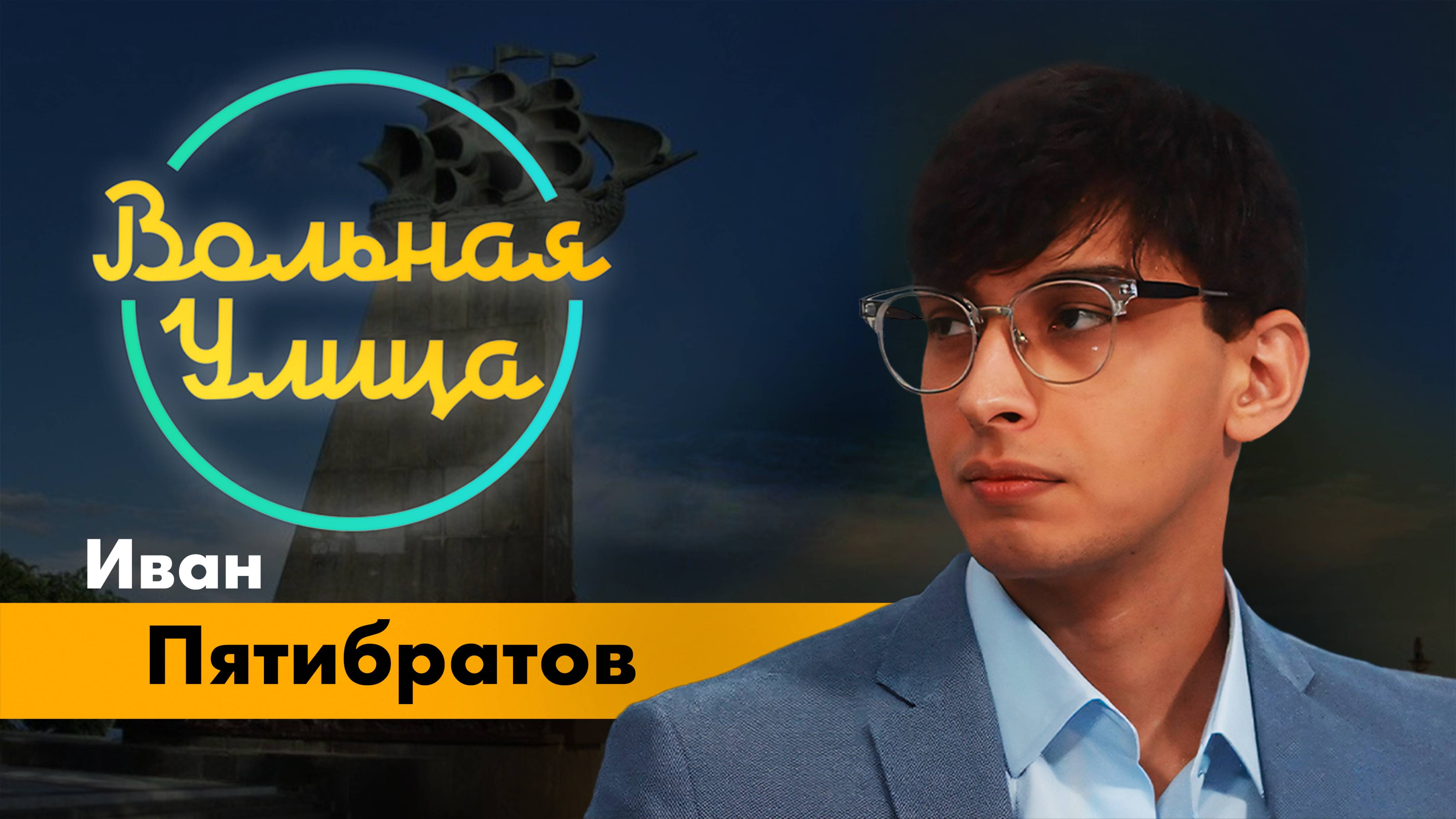 Усиление давления на Россию со стороны Запада. "Вольная Улица"