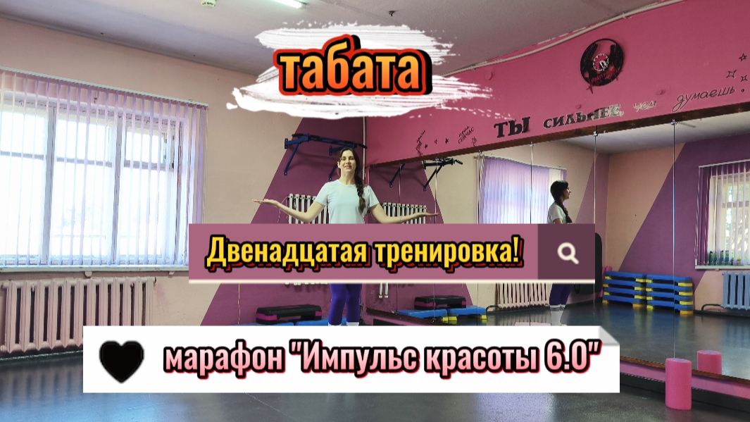 Двенадцатая тренировка 💪 Табата!!!