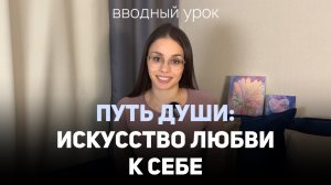 Вводный урок. Путь души: искусство любви к себе