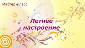 Мастер-класс "Летнее настроение"