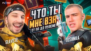 ЧТО ТЫ МНЕ ВЗЯЛ?! 😤 ОТ ПП до Пулеметов 💥 GLAVSTE vs DUSHNILA 🔥 Проигравший ПЛАТИТ! 💰😎