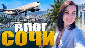 ВЛОГ. Москва Сочи 2025. Что нового: мазут, погода, пляжи, снять жильё, каршеринг? Куда сходить?
