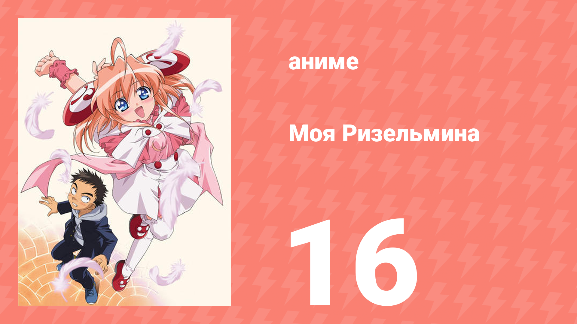 Моя Ризельмина 16 серия (аниме-сериал, 2002)