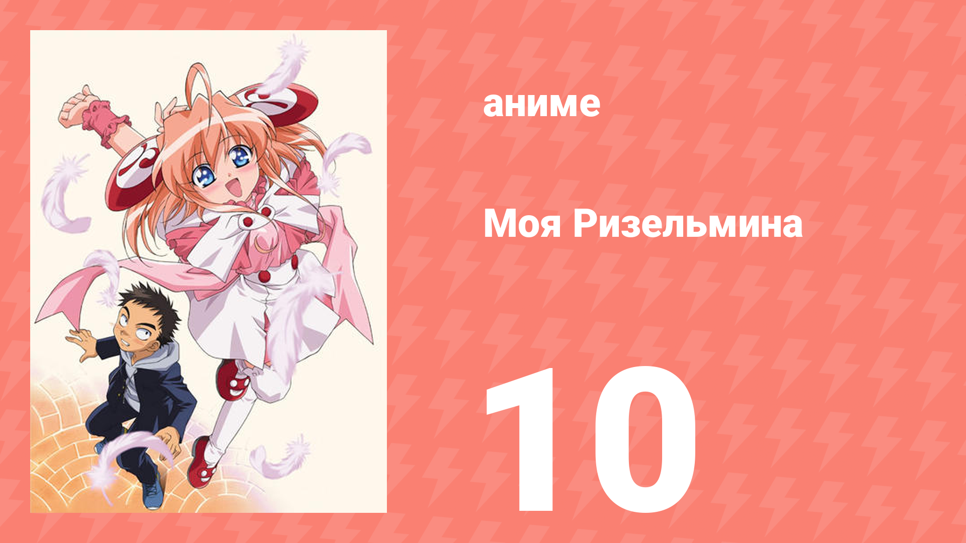 Моя Ризельмина 10 серия (аниме-сериал, 2002)