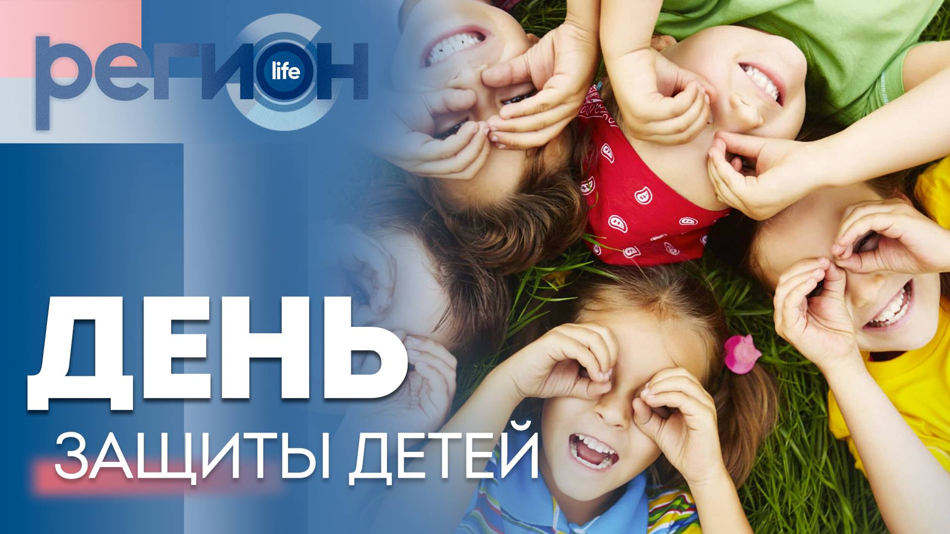 Регион LIFE | День защиты детей | ОТС LIVE — прямая трансляция
