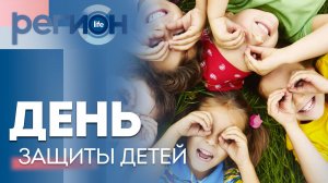 Регион LIFE | День защиты детей | ОТС LIVE — прямая трансляция
