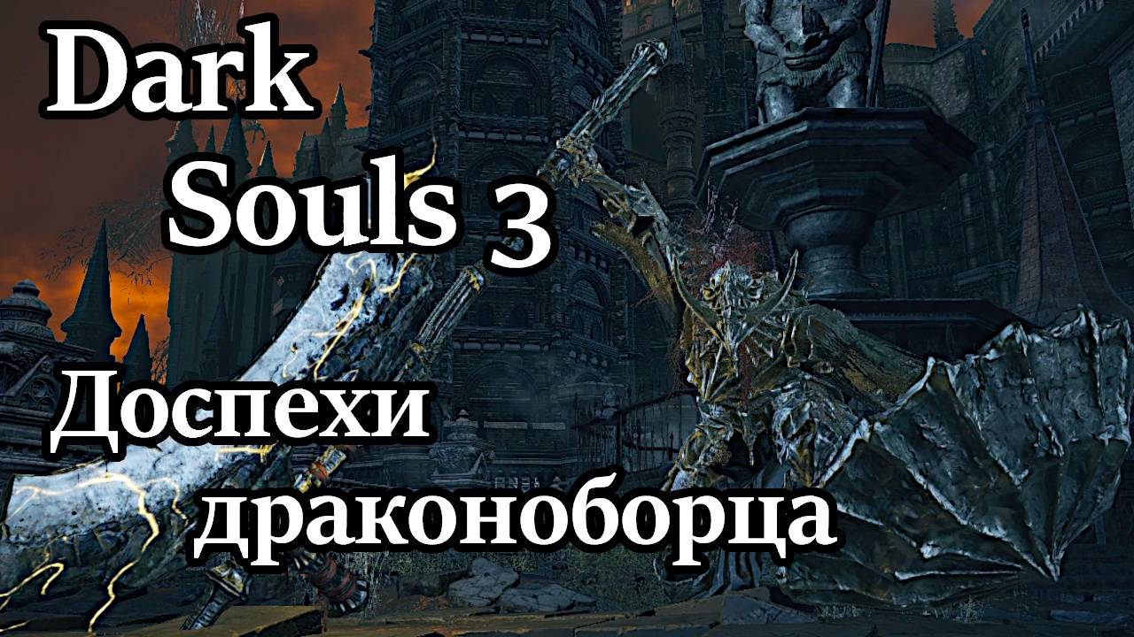 Ломаем Доспехи драконоборца, НЕ используя эстус!
