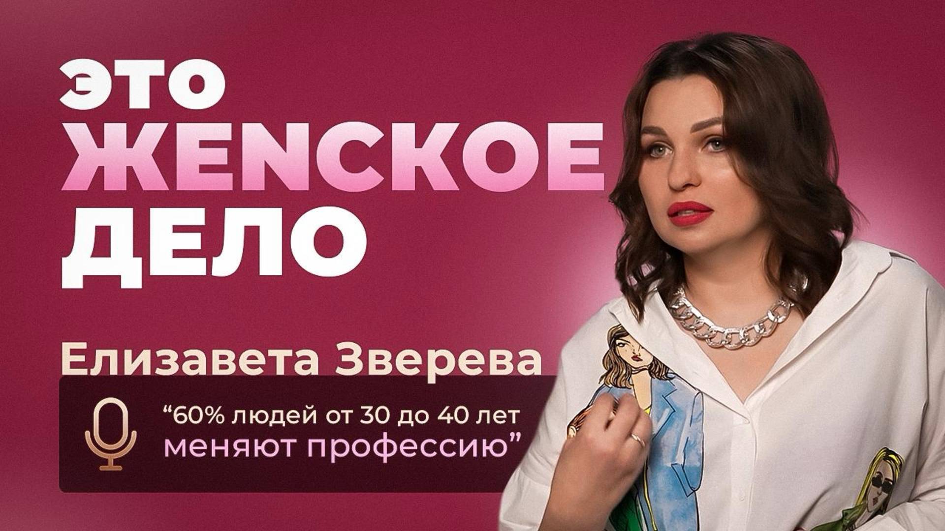 Елизавета Зверева: 60% людей от 30 до 40 лет меняют профессию #Это_ЖЕNСКОЕ_ДЕЛО #профориентация