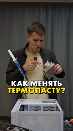 Пссс... знаешь, как менять термопасту? #compshop #термопаста #сборкапк #abdullamotivator
