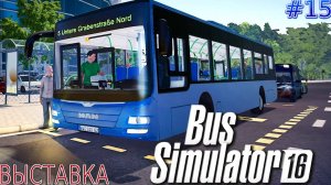 Прохождение Bus Simulator 16 #15-Выставка.