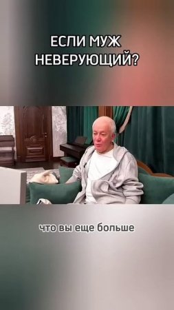 Если муж неверующий? - Александр Хакимов