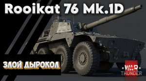 ✅ROOIKAT 76 Mk.1D - ЗЛОЙ ДЫРОКОЛ! WAR THUNDER