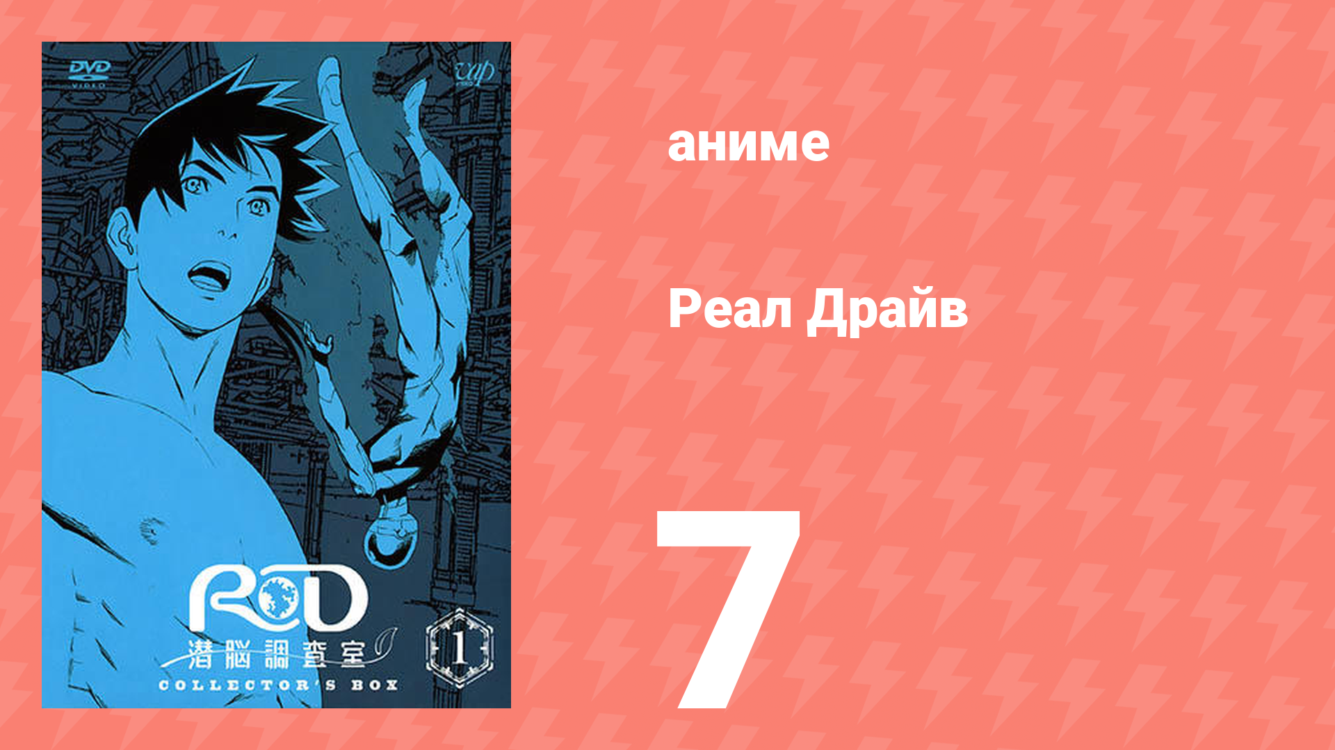 Реал Драйв 7 серия (аниме-сериал, 2008)