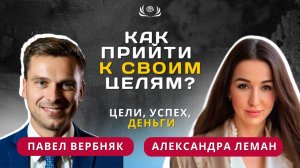 Как прийти к своим целям? Мышление, успех, деньги. Александра Леман, АСМИР, и Павел Вербняк.