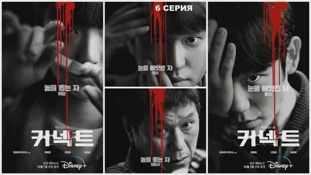 Обзор сериала "Связь (Keonnekteu / Connect)" 1 сезон 6 серия