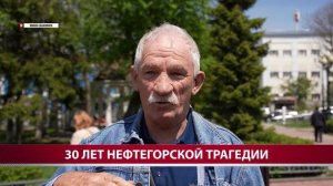 Нефтегорск: 30 лет со дня трагедии