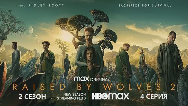 Обзор сериала "Воспитанные волками" 2 сезон 4 серия