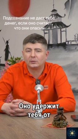 Подсознание не даст тебе денег, если оно считает, что они опасны