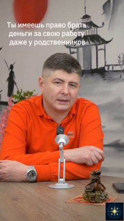 Ты имеешь право брать деньги за свою работу даже у родственников