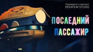 Короткометражка «Последний Пассажир» | Фантастика\анимация | Озвучка DeeaFilm