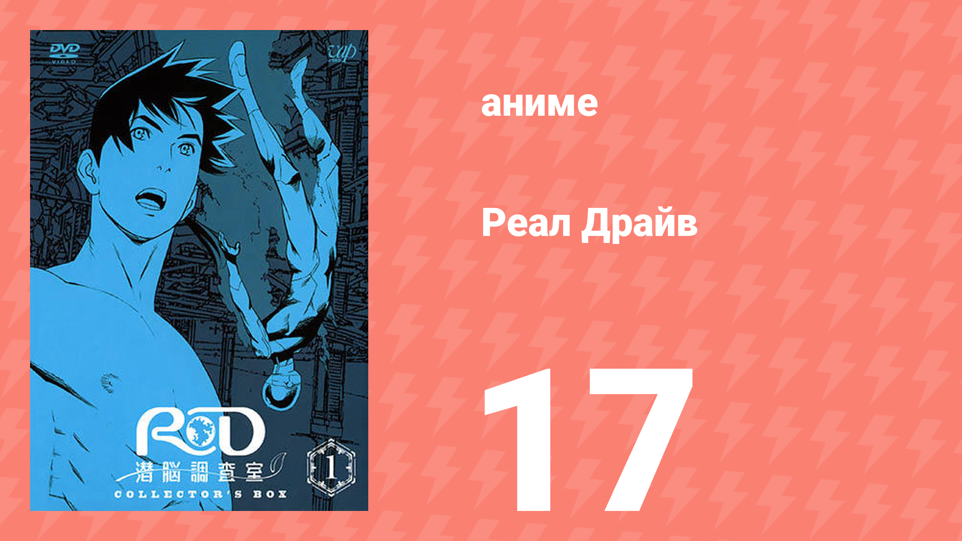 Реал Драйв 17 серия (аниме-сериал, 2008)