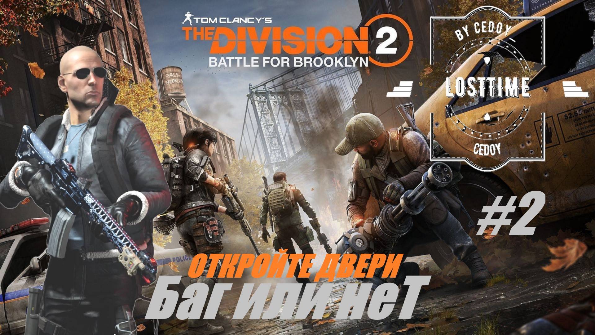 Откройте двери! Баг или неТ Tom Clancy's The Division 2