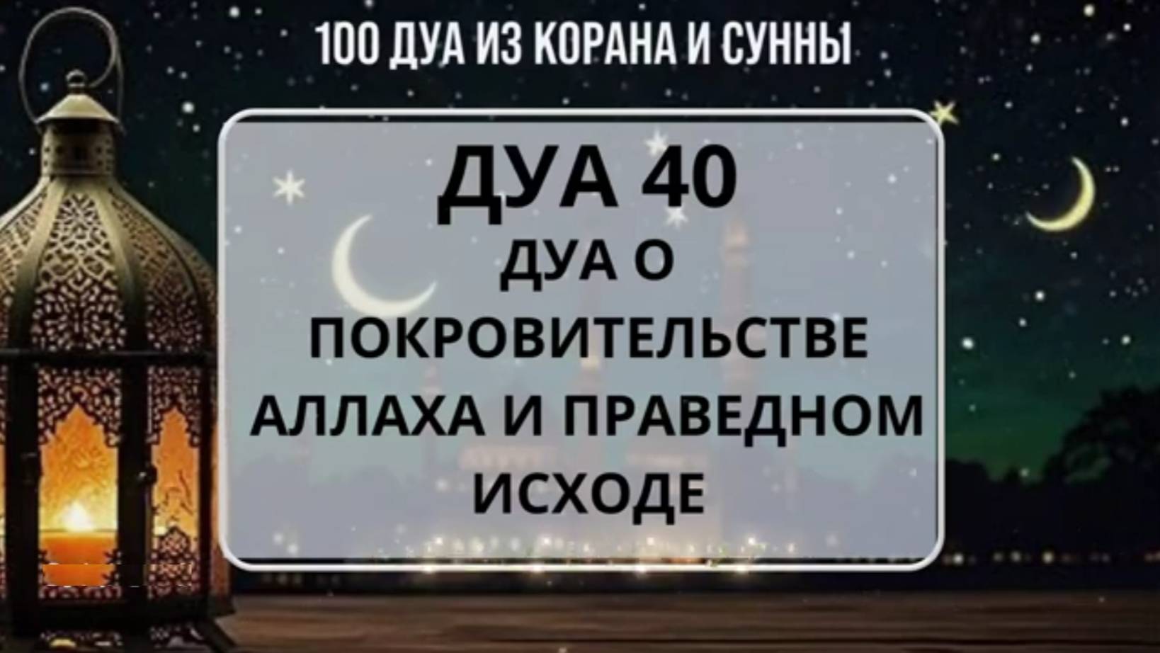 ДУА ИЗ КОРАН | ДУА ЧИТАЛ ПРОРОК ЮСУФ ПЕРЕД СМЕРТЬЮ