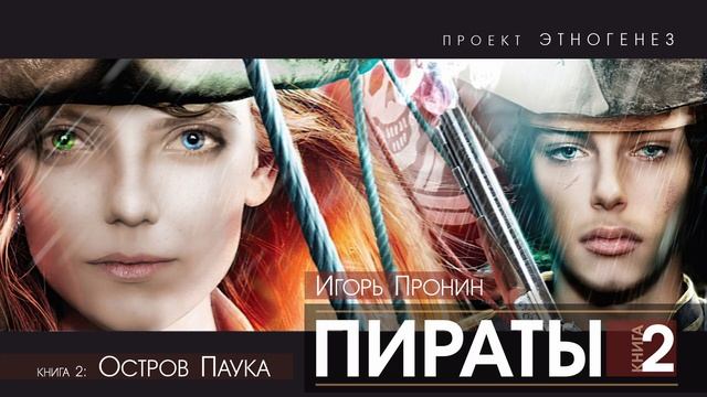 Игорь Пронин - ПИРАТЫ - 2 - Остров Паука - аудиокнига слушать бесплатно онлайн (Проект Этногенез)