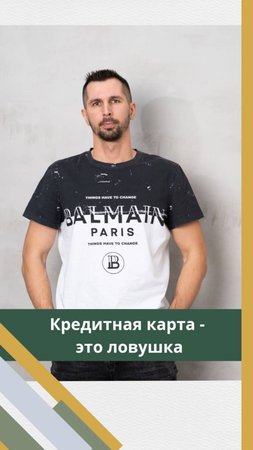 Кредитная карта - это ловушка!