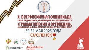 XI Всероссийская олимпиада ординаторов, обучающихся по специальности «Травматология и ортопедия"