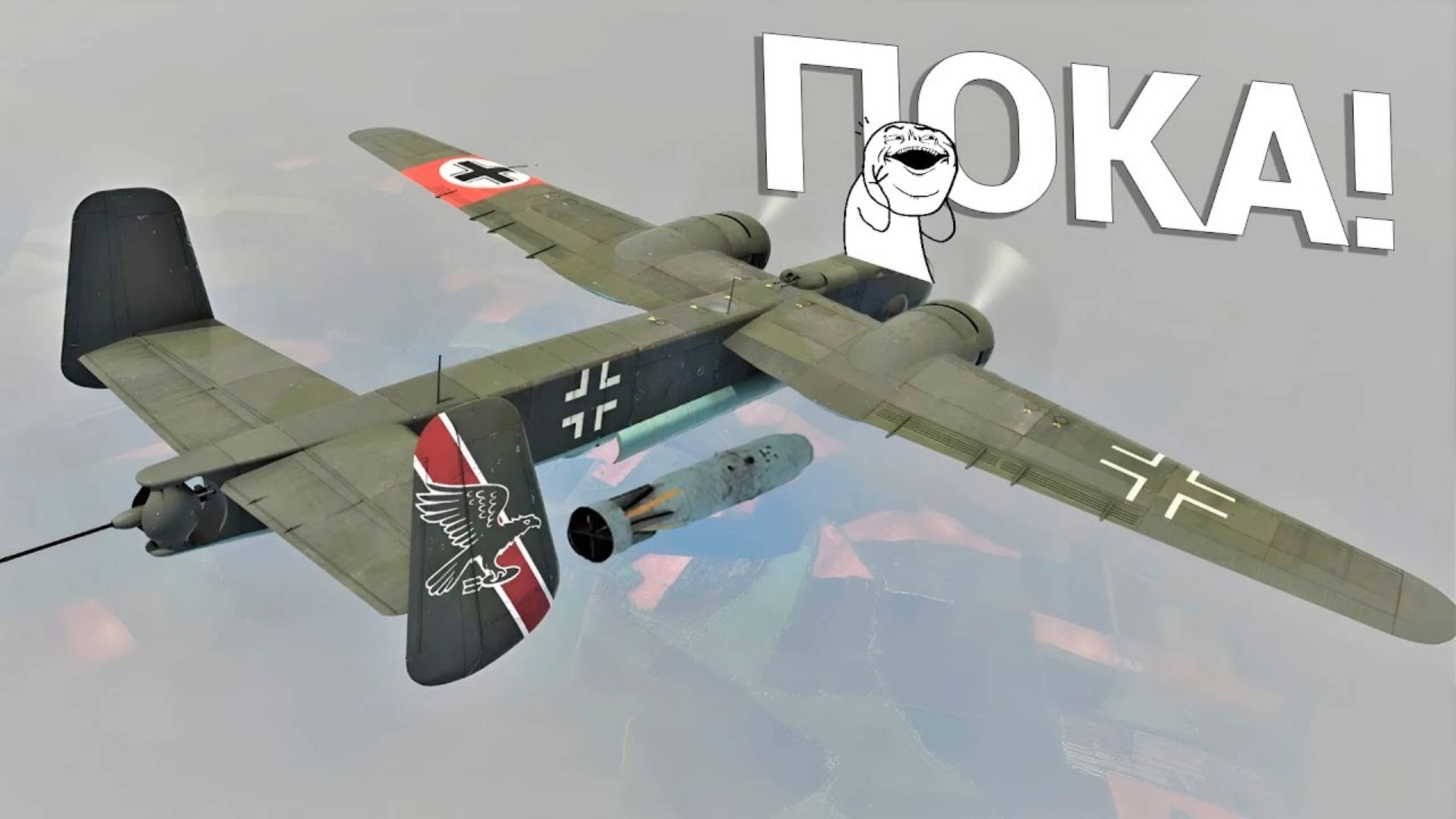 БОМБЫ 2800КГ — Ju 288 C в War Thunder (crewgtw, крюга, игра, танки)