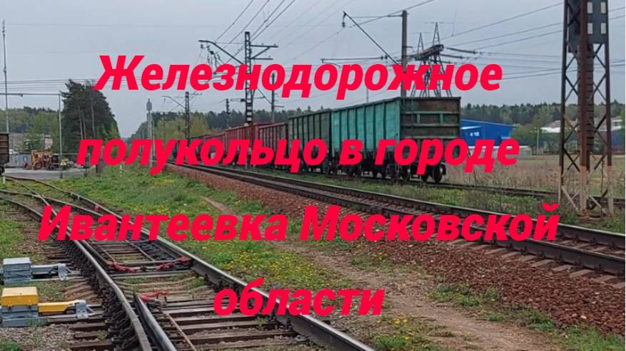 Железнодорожное полукольцо в Ивантеевке.