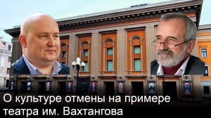 Немного вопросов о культуре отмены на примере отмены спектаклей театра им. Вахтангова в Севастополе