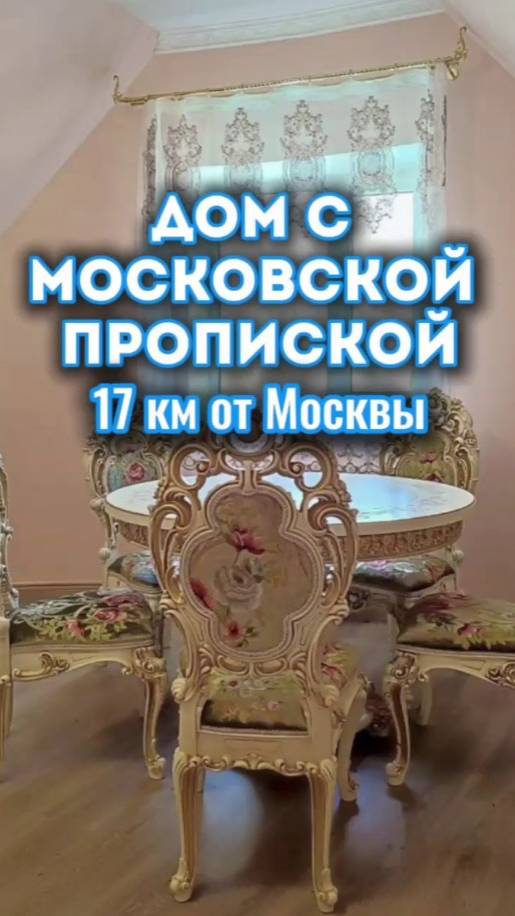 Новый 3-х этажный дом 261 м2 с цокольным этажом в 17 Км от Москвы.#недвижимость, #дом, #коттедж